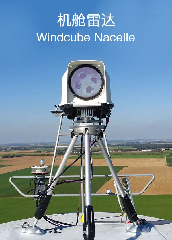 WindCube Scan三维扫描雷达 - 多普勒激光测风雷达原理3D扫描激光测风雷达扫描式激光雷达航空机场激光测风雷达气象测风雷达法国进口 ...
